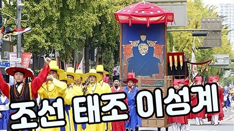 조선 태조 이성계 Youtube