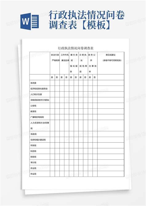 行政执法情况问卷调查表【】 Word模板下载编号lvvppxbm熊猫办公