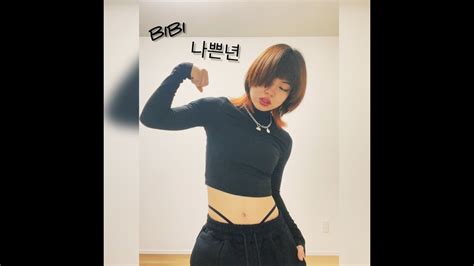 踊ってみたBIBI 나쁜년 BIBI Vengeance DANCE COVER YouTube