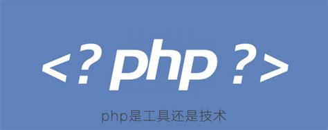 Php是工具還是技術 Php問題 Php中文網 Php是工具還是技術 Php問題 Php中文網