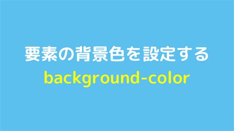 要素の背景色を設定するbackground Colorについて解説 Web制作でコーディングを学ぶなら宗谷ブログ