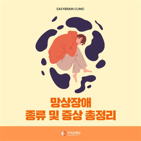 망상장애 종류 및 증상 총정리 해보았습니다 Easybrain