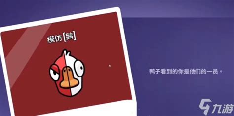 《鹅鸭杀》模仿鹅怎么玩 九游手机游戏