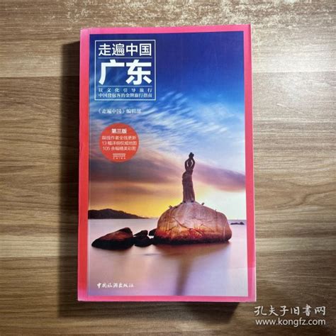 走遍中国 广东 梁谨王耀邓艳 著走遍中国编辑部 编 孔夫子旧书网