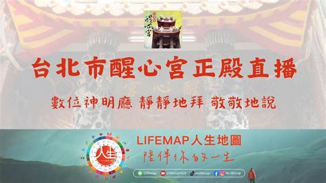 ⛩️台北市醒心宮正殿直播【孚佑帝君】 數位神明廳 靜靜地拜 敬敬地說 🙏 Youtube