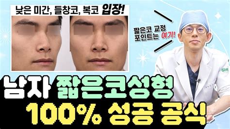 짧은코성형 이렇게 수술해야 제대로 개선됩니다 이성훈 원장 Youtube