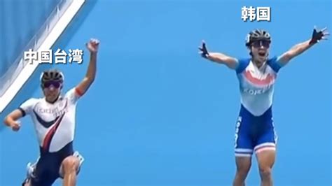 仅差001秒！韩国选手没到终点就庆祝，被中国台北队极限反超凤凰网视频凤凰网