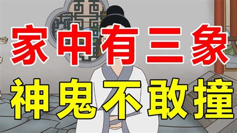 “家中有三象，神鬼不敢撞”，并非迷信，老祖宗的家旺之道【诸子国学】 Youtube