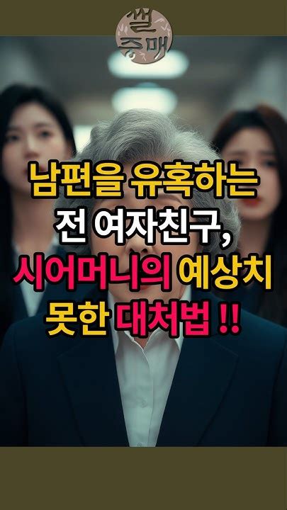 제90화 남편을 유혹하는 전 여자친구 시어머니의 예상치 못한 대처법 라디오사연 제보사연 Youtube