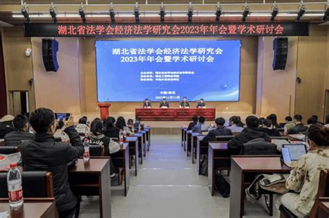 法商学院（知识产权学院）研究生参加湖北省经济法学研究会2023年年会 武汉工程大学法商学院