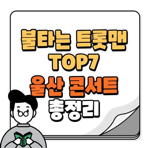 2023 불타는 트롯맨 Top7 울산 콘서트 티켓 예매 일정 장소 가격 좌석정보