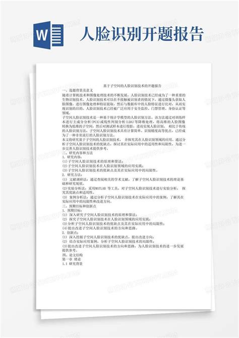 基于子空间的人脸识别技术的开题报告word模板下载编号qggowdzv熊猫办公