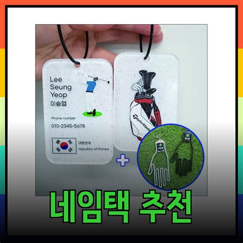 골프 애호가를 위한 완벽한 네임택 추천