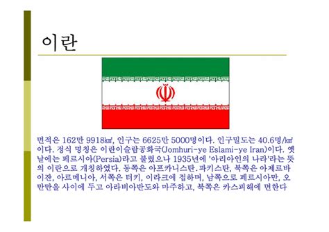 관광과세계문화유산 2500년전 세계제국의 수도 이란 페르세폴리스 사회과학