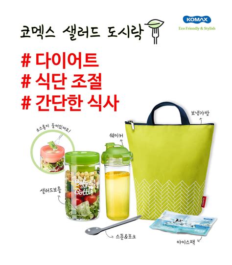 코멕스산업 코멕스 런치메이트 샐러드 도시락 다이어터 유지어터 다이어트필수품 추운 겨울