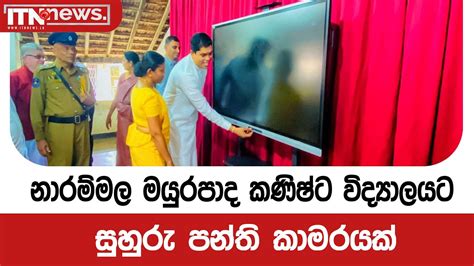 නාරම්මල මයුරපාද කණිෂ්ට විද්‍යාලයට සුහුරු පන්ති කාමරයක් Youtube