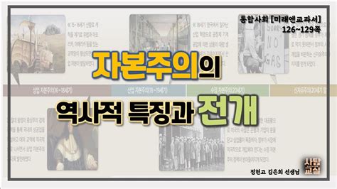 통합사회 5 1 자본주의의 역사적 전개와 특징 Youtube