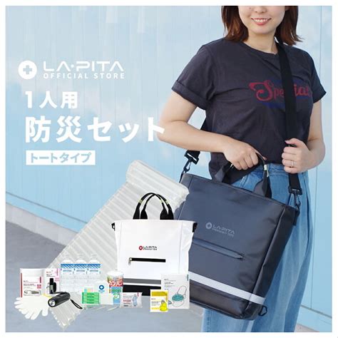 防災セットラピタ・tote 「大人も子供も」背負える新しいタイプの防災セットが誕生防災用品 避難グッズ レジャー トートバッグ 防災リュック