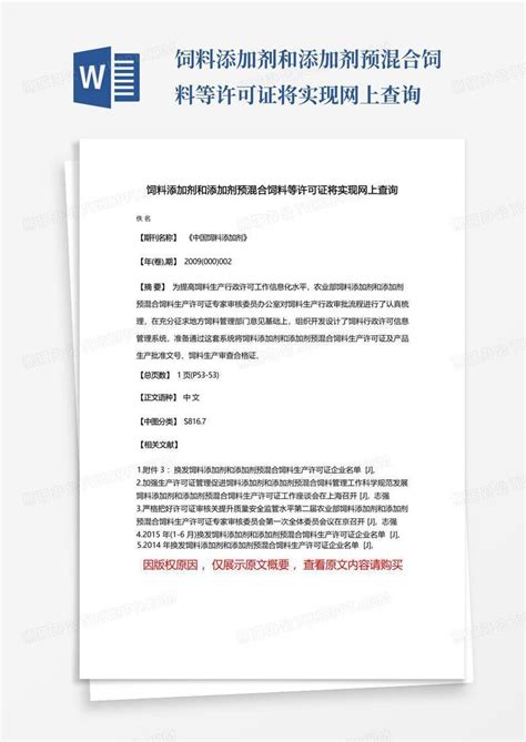 饲料添加剂和添加剂预混合饲料等许可证将实现网上查询word模板下载编号lboakrrm熊猫办公