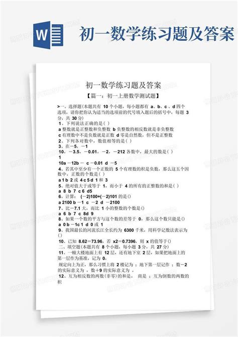 初一数学练习题及答案word模板下载 编号qjywvpkr 熊猫办公