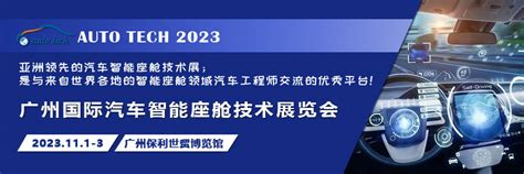 欢迎参加︱2023 广州国际汽车智能座舱技术展览会 搜狐汽车 搜狐网