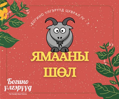 Богино үлгэрүүд Short Stories Home