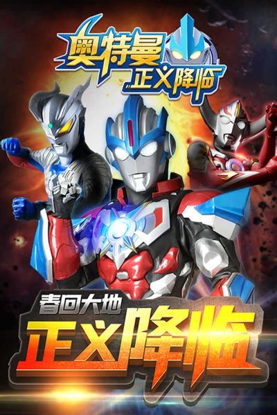 奥特曼正义降临无限英雄版下载奥特曼正义降临内购破解下载v137 手机游戏 教程之家