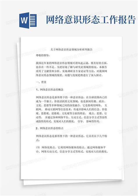 关于网络意识形态领域分析研判报告word模板下载编号qkbdager熊猫办公