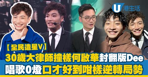 全民造星v｜30歲大律師aaron撞樣何啟華獲封翻版dee哥 好口才示範唱歌獲0燈一開口即扭轉局勢 Uhk 港生活