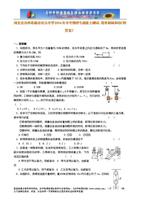 河北省沧州市献县垒头中学2016年中考物理专题能力测试：简单机械和功（附答案） 试卷中心 初中物理在线