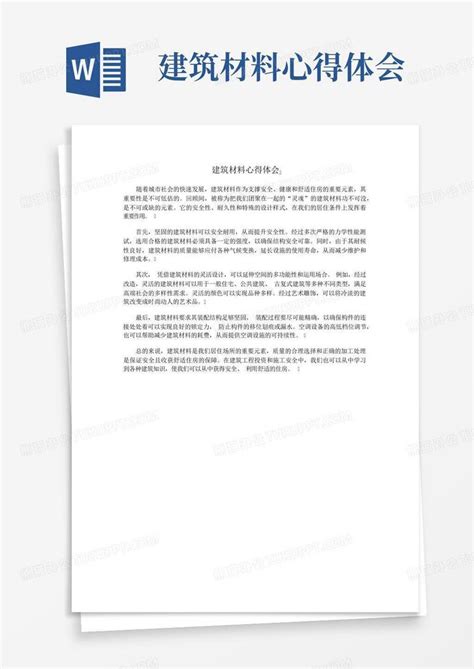 建筑材料心得体会 Word模板下载编号qozzbpev熊猫办公