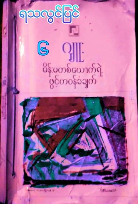 မိန်းမတစ်ယောက်ရဲ့ ဝတ္ထုတို ဝတ္ထုရှည်များ