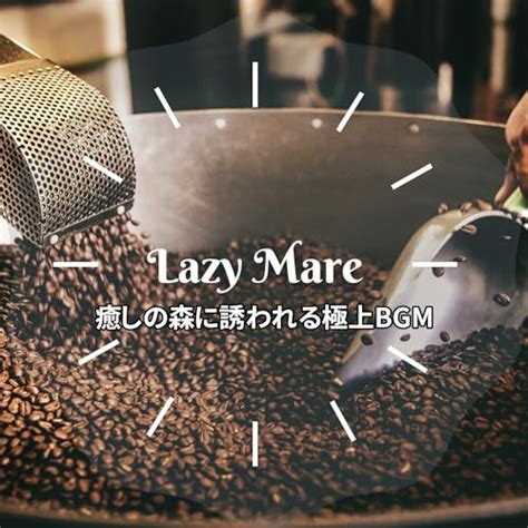 Amazon MusicでLazy Mareの癒しの森に誘われる極上BGMを再生する