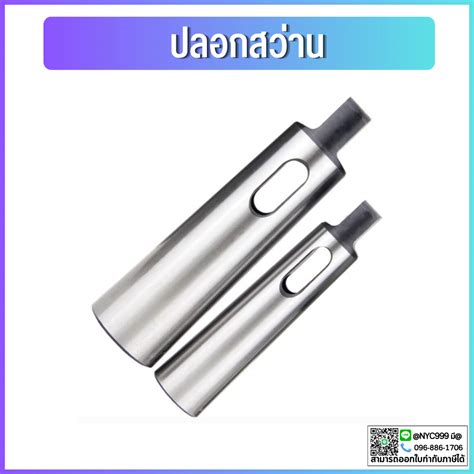 ปลอกสว่าน ปลอกเตเปอร์ Mt2 Mt3 Mt4 Mt5 Mt6 Morse Taper Drill Sleeve Tool