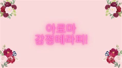 향기aroma테라피therapy 도테라 감정오일 스트레스 해소 힐링 아로마테라피 김해은혜학교 부모교육 네이버 블로그