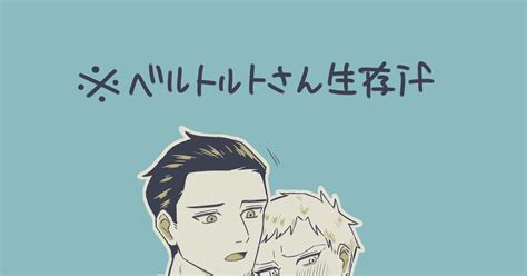 進撃の腐人 ベルライ 百のイラスト Pixiv