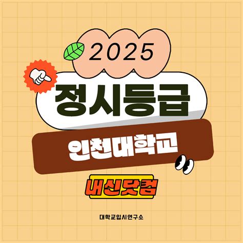정시 2025학년도 인천대학교 정시등급 입시결과 인천대 입결 네이버 블로그
