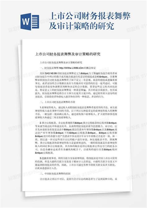 上市公司财务报表舞弊及审计策略的研究word模板免费下载编号vgkanxwpj图精灵