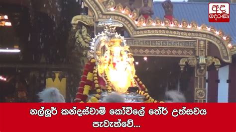 නල්ලූර් කන්දස්වාමි කෝවිලේ තේර් උත්සවය පැවැත්වේ Youtube