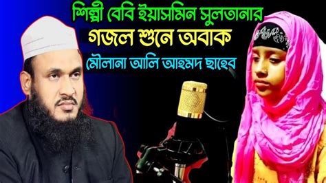 শিল্পী বেবি ইয়াসমিন সুলতানের গজল শুনে অবাক হলেন মাওলানা আলী আহমদ সাহেব