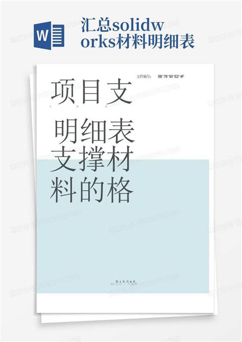 汇总solidworks材料明细表word模板下载编号qknkvgwd熊猫办公