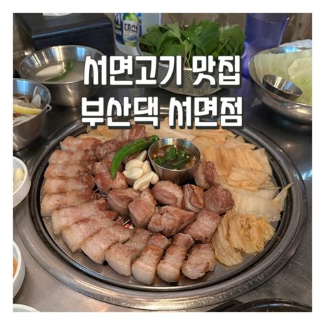 서면고기 맛집 부산댁 서면점 네이버 블로그