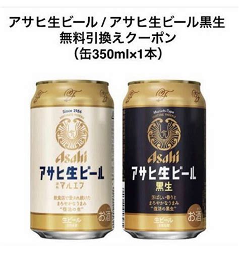 11日期限 Url通知 セブンイレブン アサヒ 生ビール マルエフ Or 黒生 350ml いずれか1つ クーポン 1つフード、ドリンク券