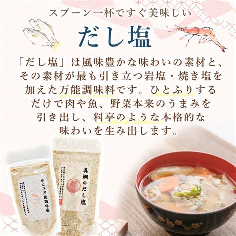 【楽天市場】【 真鯛の旨味と香り豊かなだし塩 160g 白えびの旨味とうまみたっぷり 万能だし塩 90g 】 贅沢 セット販売 だし 出汁
