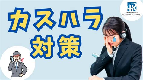 東京都の「カスハラ防止マニュアル」が公開 社会保険労務士事務所 労務サポート