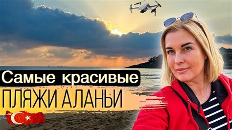 НЕРЕАЛЬНЫЕ песочные пляжи.Турция Инжекум. Что снимает наш новый ДРОН # ...