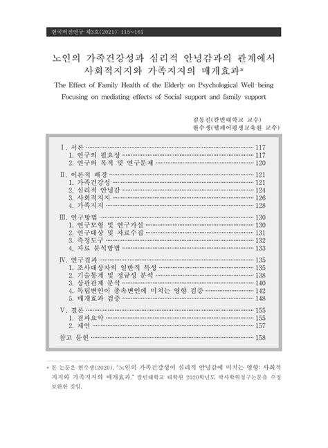 노인의 가족건강성과 심리적 안녕감과의 관계에서 사회적지지와 가족지지의 매개효과 Koreascholar