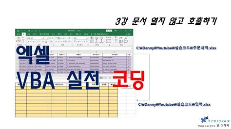 엑셀 Vba 실전 코딩 3강 문서 열지 않고 호출하기 Youtube