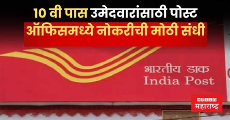 Post Office Bharati 2024 10 वी पास उमेदवारांसाठी पोस्ट ऑफिसमध्ये