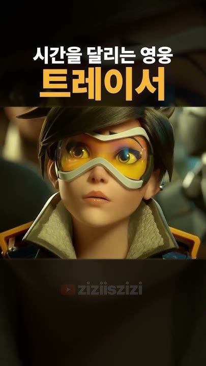 오버워치의 가장 근본있는 캐릭터 트레이서 오버워치2 Overwatch2 오버워치 Youtube